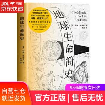 【正版图书】地球生命简史 约翰·格里宾 北京联合出版有限公司