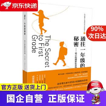 【新华书店官方网店】通往一年级的秘密—幼小衔接家长手册 湖南少年儿童出版社 9787556252862