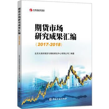 期货市场研究成果汇编(2017-2018)