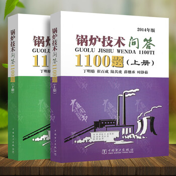 锅炉技术问答1100题(上下)两册