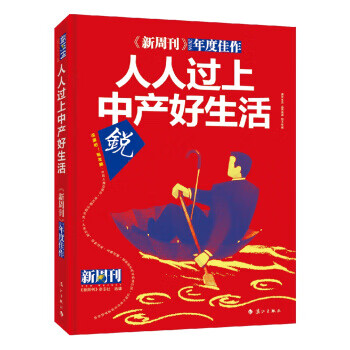 人人过上中产好生活-<<新周刊>>2016年度佳作