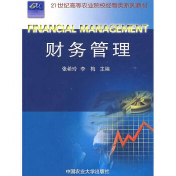 财务管理  张希玲  李梅主编