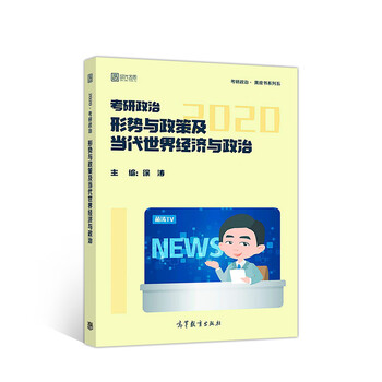 2020考研政治形势与政策及当代世界经济与政治9787040528688高等教育-