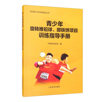 青少年旋转推铅球 掷铁饼项目训练指导手册 中国田径协会 青少年运动员旋转推铅球技术训练身体训练基础知识 人民体育出版社