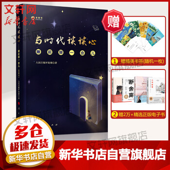 【音频书】睡前聊一会儿系列 与时代谈谈心 以轻阅读为指向与年轻人对话 人民日报评论部 人民出版社