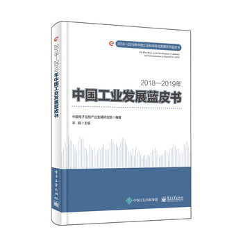 2018―2019年中国工业发展蓝皮书