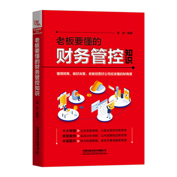 老板要懂的财务管控知识
