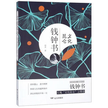 文化昆仑钱锺书 田禾
