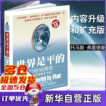 世界是平的 21世纪简史 内容升级扩充3.0版 经济学理论