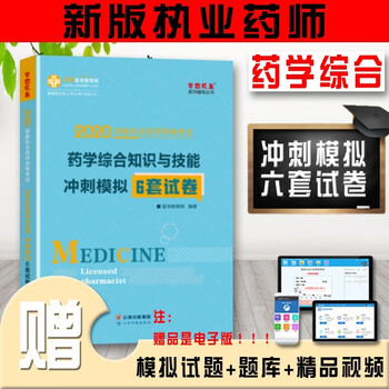 2020执业药师西医药师试题药学综合知识与技能冲刺模拟6套试卷2020年西医职业药师资格考西药学试题搭配执业药药师正保医学教育网