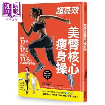 超高效美臀核心减肥操 港台原版 中村奈绪子 幸福文化