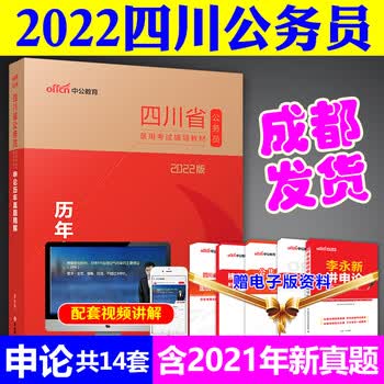 【成都发货】中公四川公务员考试2022省考 四川省公务员2022年申论行测行政职业能力测验教材历年省 【单本】申论真题