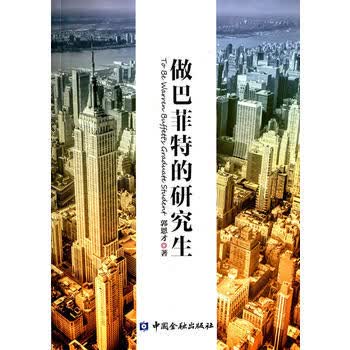 做巴菲特的研究生