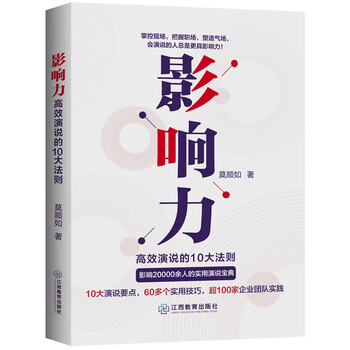 【京联正品】影响力：高效演说的10大法则莫顺如9787570514373