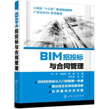 BIM招投标与合同管理