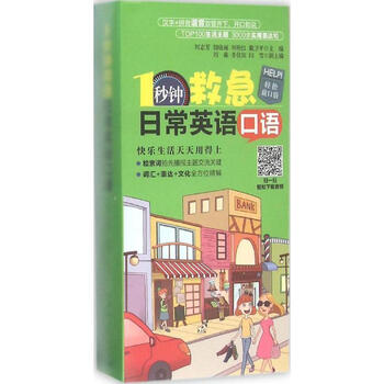 【新华正版】 1秒钟救急日常英语口语 刘志芳, 胡晓丽, 刘艳红, 戴卫平 中国宇航出