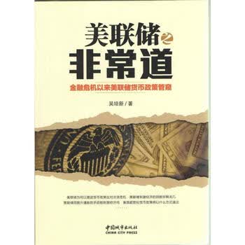 美联储之非常道【正版书】