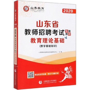 教育理论基础(教学基础知识2020山东省教师招聘考试专用教材)