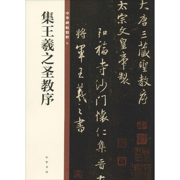 集王羲之圣教序 中华书局编辑部编 中华书局有限公司