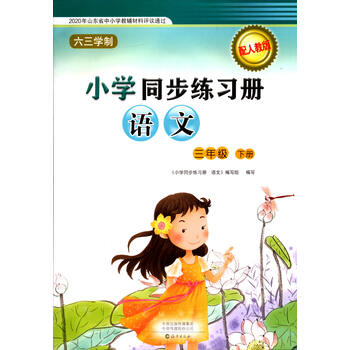 2022小学同步练习册语文3三年级下册配人教版六三学制 语文 三年级下