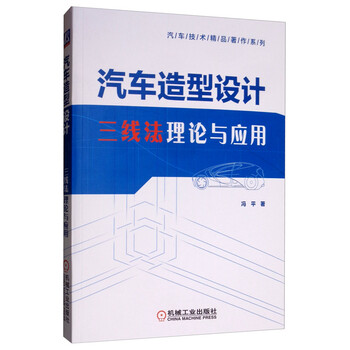 汽车造型设计：三线法理论与应用