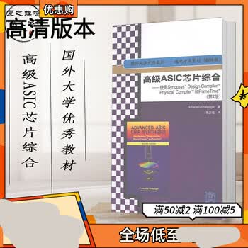 ASIC芯片综合 国外大学教材 清华大学 集成电路-电路设计