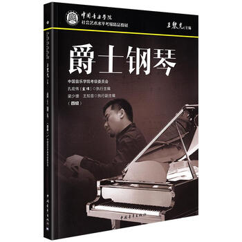 爵士钢琴(四级)