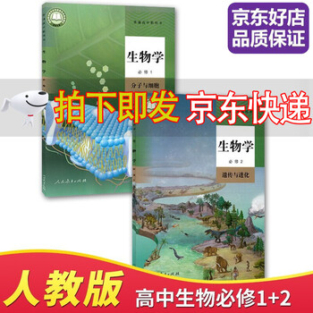 【正版教材品质保证】2022使用人教版高中生物必修全套2本高中生物学第一册+第二册课本全套2本高中生物书必修一分子与细胞+必修二遗传与进化人教版高中生物学必修全套2本