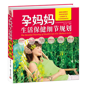 孕妈妈生活保健细节规划 秦云华