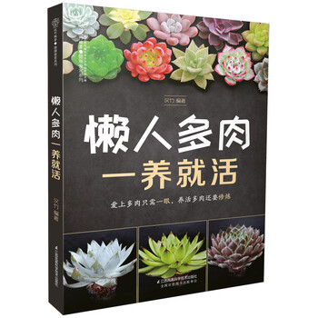 懒人多肉一养就活养多肉的书多肉养殖方法多肉图懒人养多肉书籍多肉养护书籍多肉养殖书籍多肉植物书籍多肉书