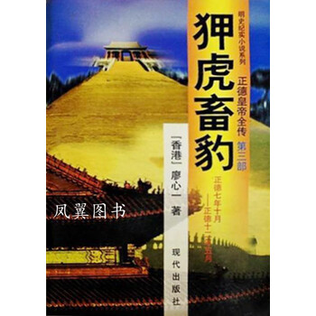 正德皇帝全传 全四册 廖心一著 现代出版社