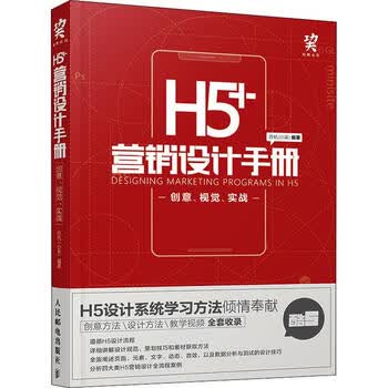 H5+营销设计手册 创意、视觉、实战