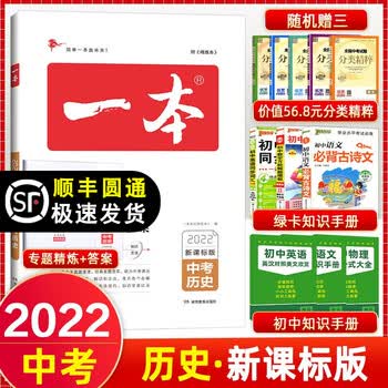 2022新课标版一本中考历史 一本中考训练方案 2022一本中考总复习历史 含2021年中考真题