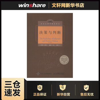 决策与判断 中译本修订版 (美)斯科特·普劳斯(Scott Plous)  施俊琦 译 书籍