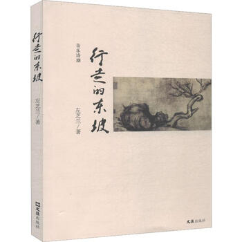 行走的东坡