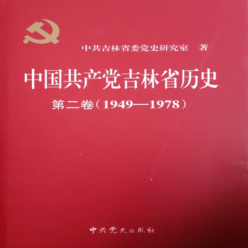 中国共产党吉林省历史第二卷：（1949---1978）