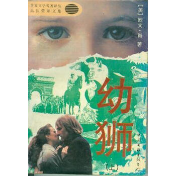 幼狮（上下） [美]欧文肖 中国文联出版公司