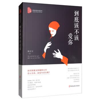 到底该不该爱你/跨度长篇小说文库