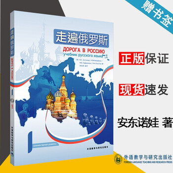 走遍俄罗斯1 安东诺娃 外语教学与研究出版社
