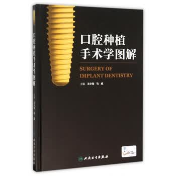 口腔种植手术学图解(精) 网