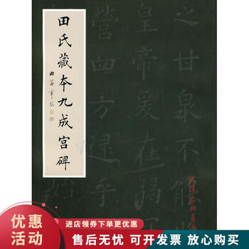 田氏藏本九成宫碑