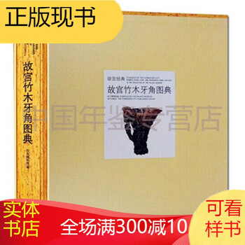 故宫经典： 故宫竹木牙角图典