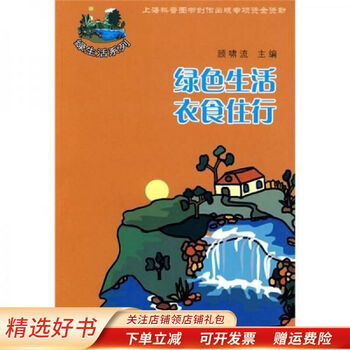绿生活系列：绿色生活衣食住行 顾啸流