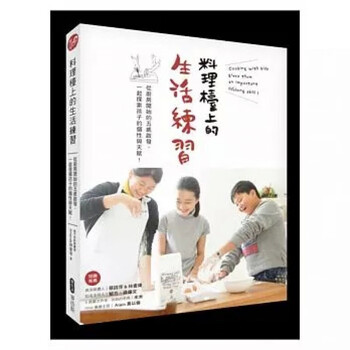 台版 料理台上的生活练习 从厨房开始的五感启发 一起探索孩子的个性与天赋