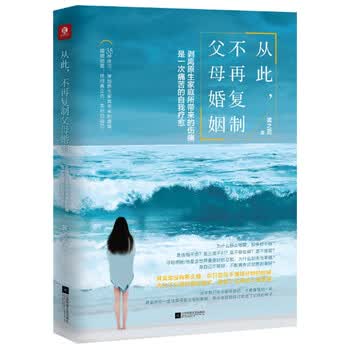从此，不再复制父母婚姻