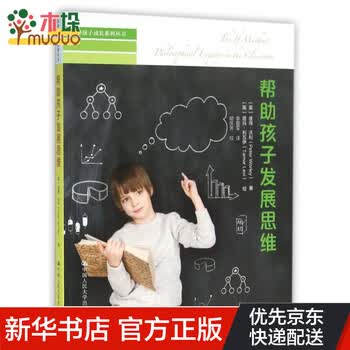 帮助孩子发展思维/陪孩子成长系列丛书