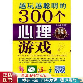 越玩越聪明的300个心理游戏 冰冰