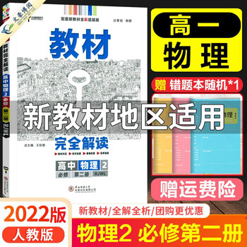 【科目可选】新教材2022版王后雄教材完全解读高一下册必修二2第二册人教版 教材同步讲解学案 王后雄 物理必修二2第二册
