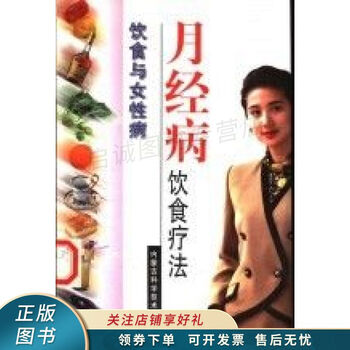 饮食与女性病--月经病饮食疗法 高溥超