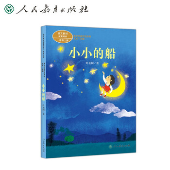 小小的船 一年级上册 叶圣陶 人教版课文作家作品系列 作品收入统编语文教科书